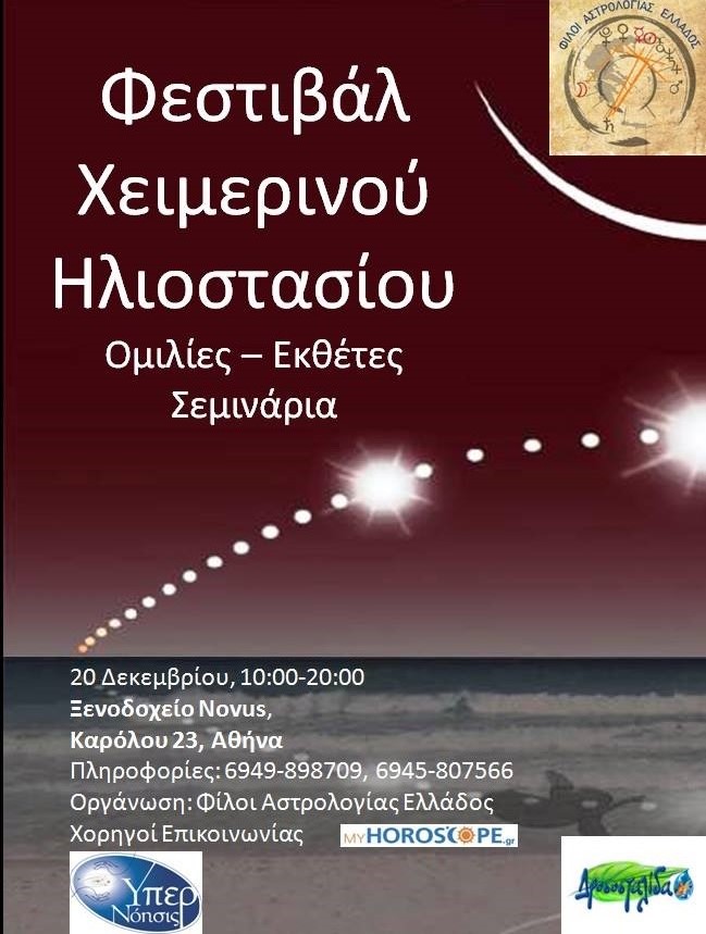Φεστιβάλ Χειμερινού Ηλιοστασίου – Δελτίο Τύπου | Πανελλήνιος Σύλλογος ...