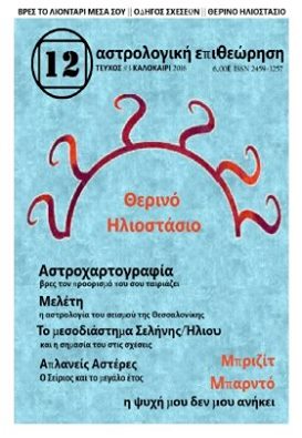 12-Αστρολογική Επιθεώρηση – Τεύχος 3 | Πανελλήνιος Σύλλογος Φίλων ...